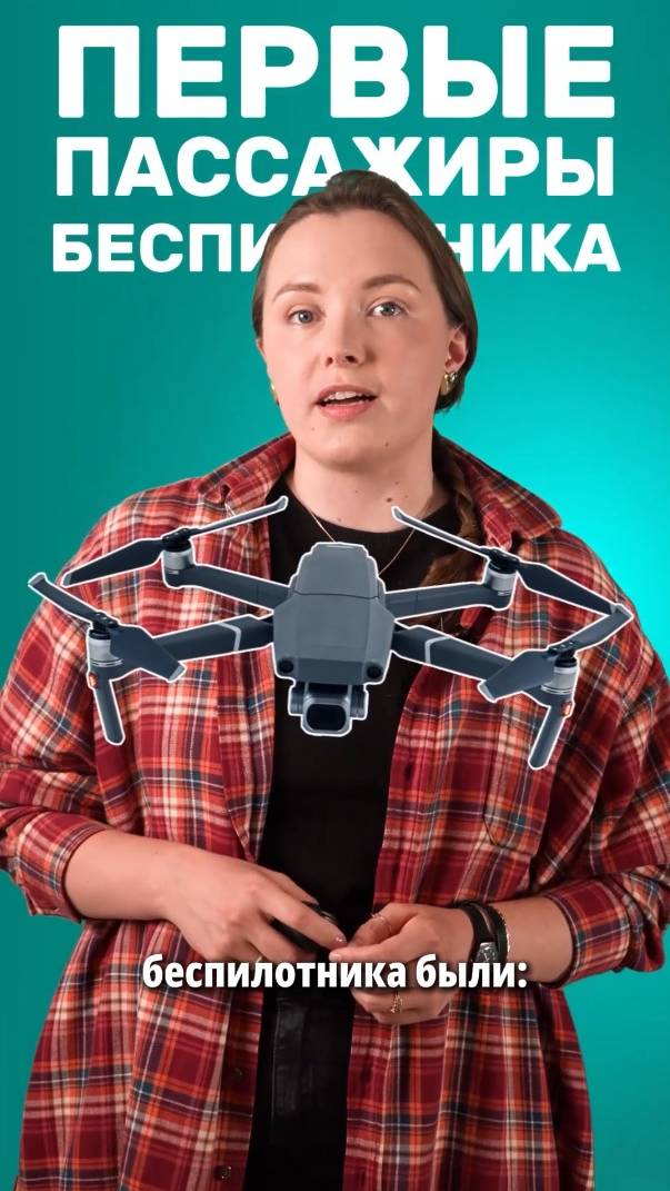 Первые пассажиры дрона