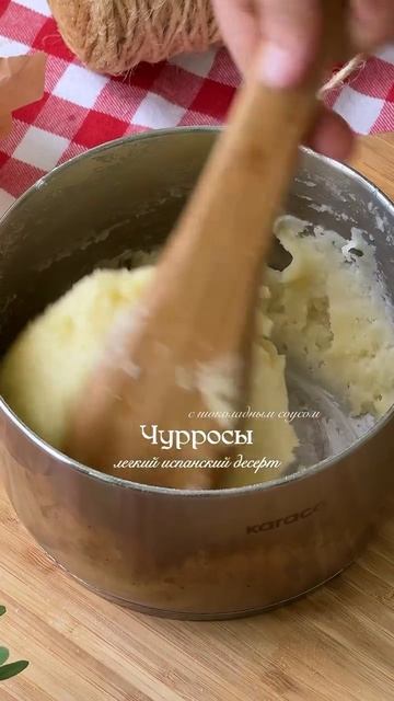 🍫 ХРУСТЯЩИЕ ЧУРРОС С ШОКОЛАДНЫМ СОУСОМ