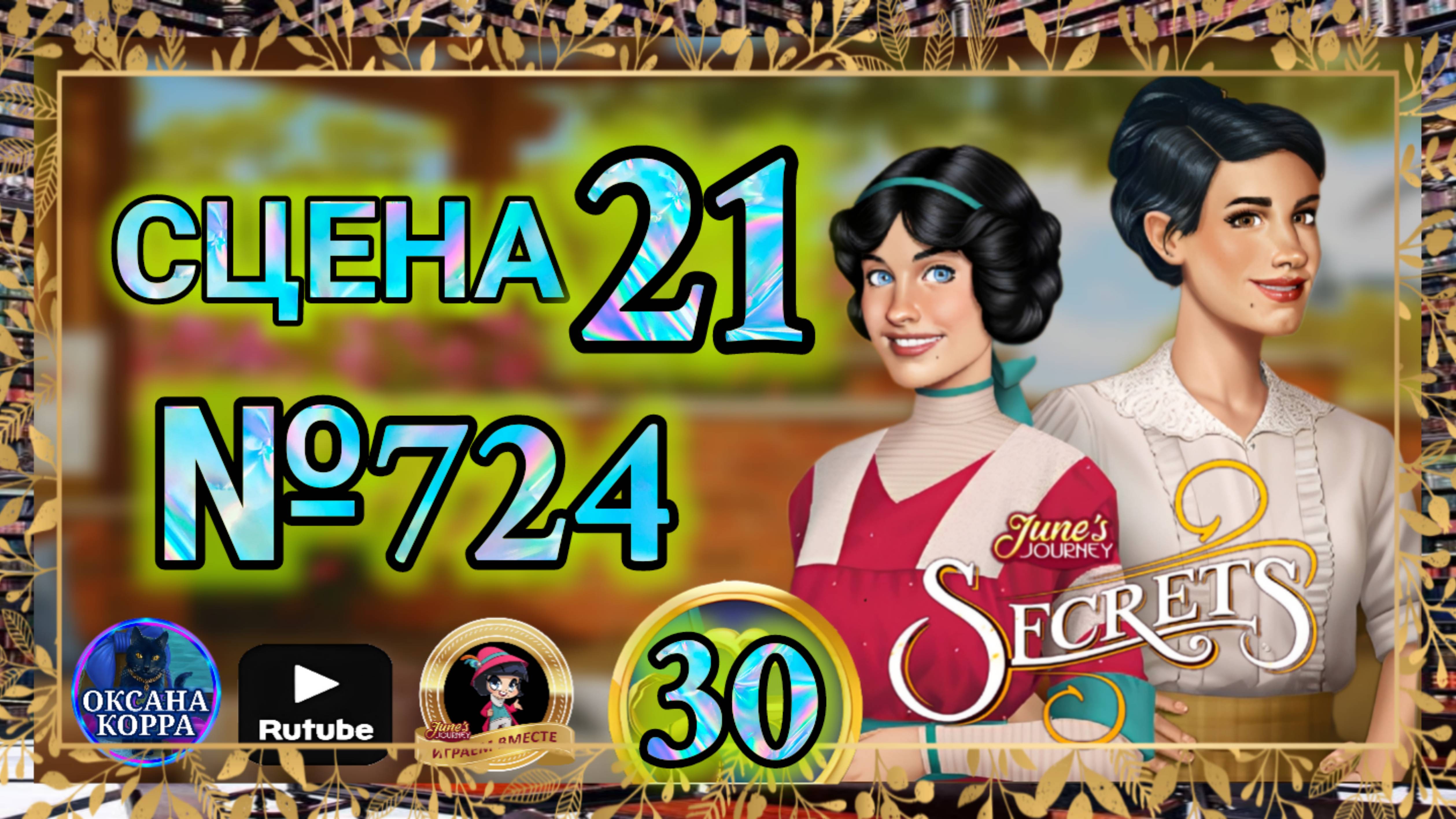 СЕКРЕТЫ 30.Сцена 21(724) June's journey.
