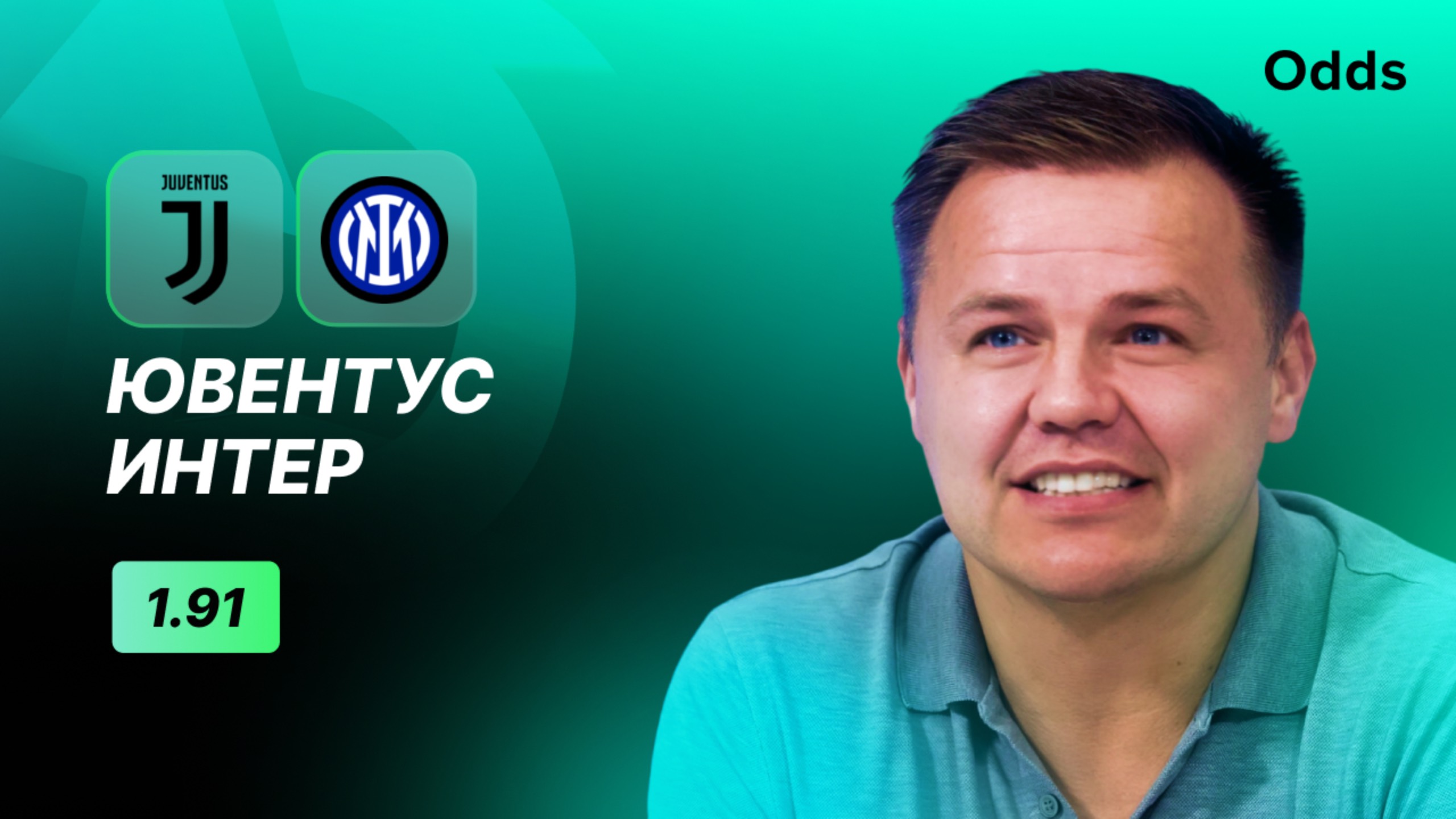 «Ювентус» - «Интер». Прогноз Руслана Пименова