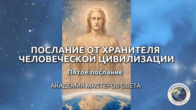 Послание 5 от Хранителя Цивилизации Человечества
