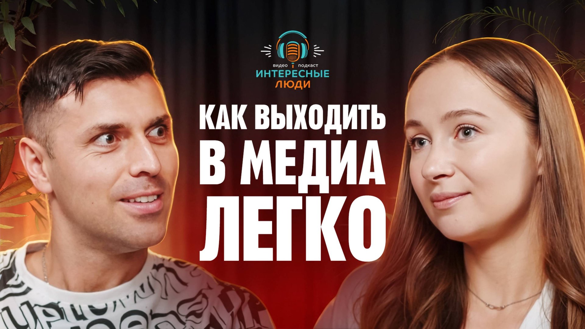 Как выходить в медиа ЛЕГКО? Интересные люди