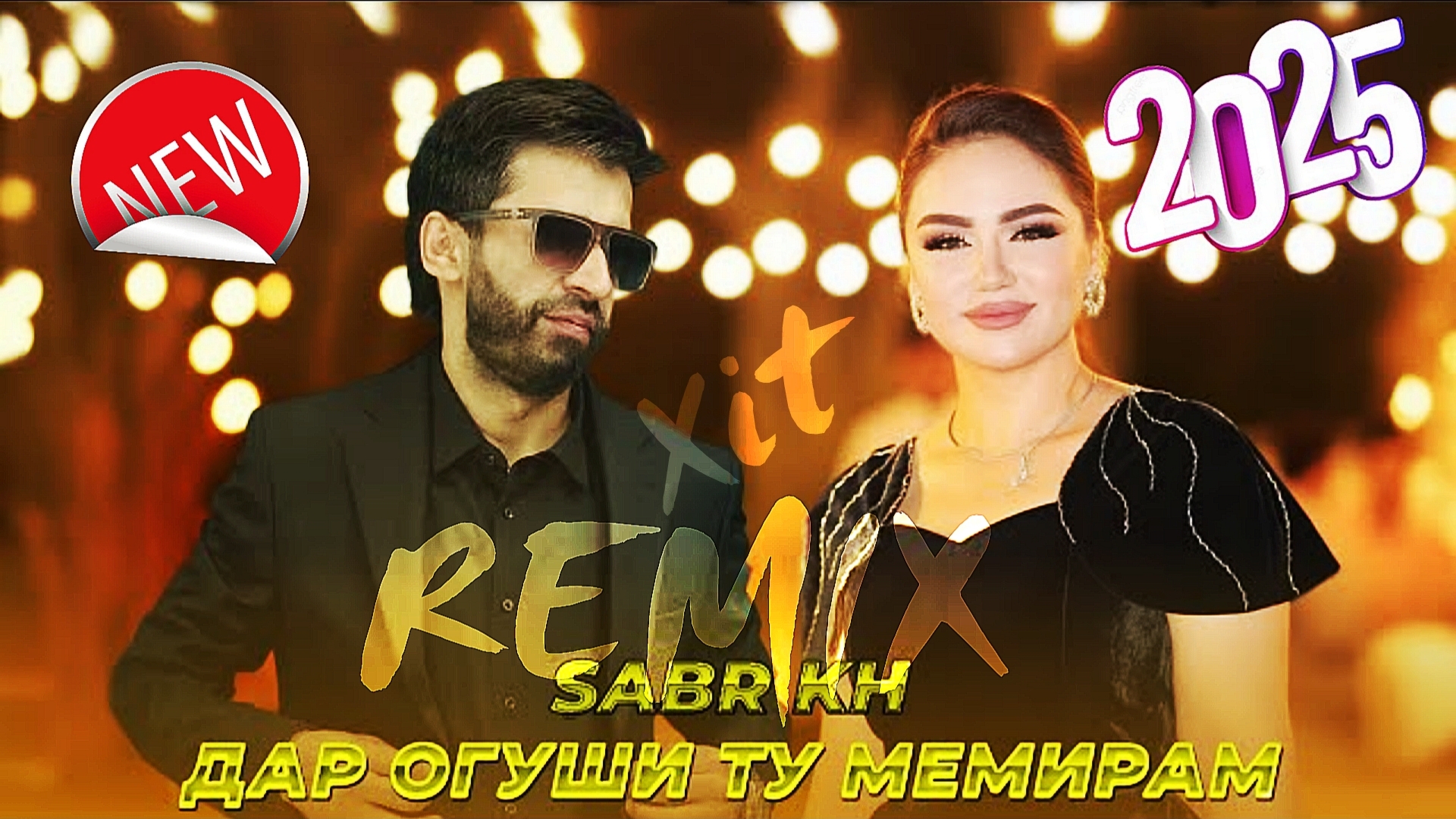 Nigina Amonkulova & Shon Mc - Сабр кь - Дар огуши ту мемирам - Official audio_2025