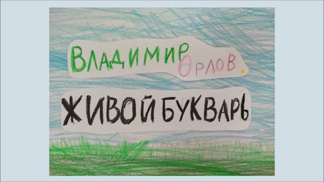 К 95-летию В.Н. Орлова. Мультфильм по стихотворению Владимира Натановича Орлова «Живой букварь».