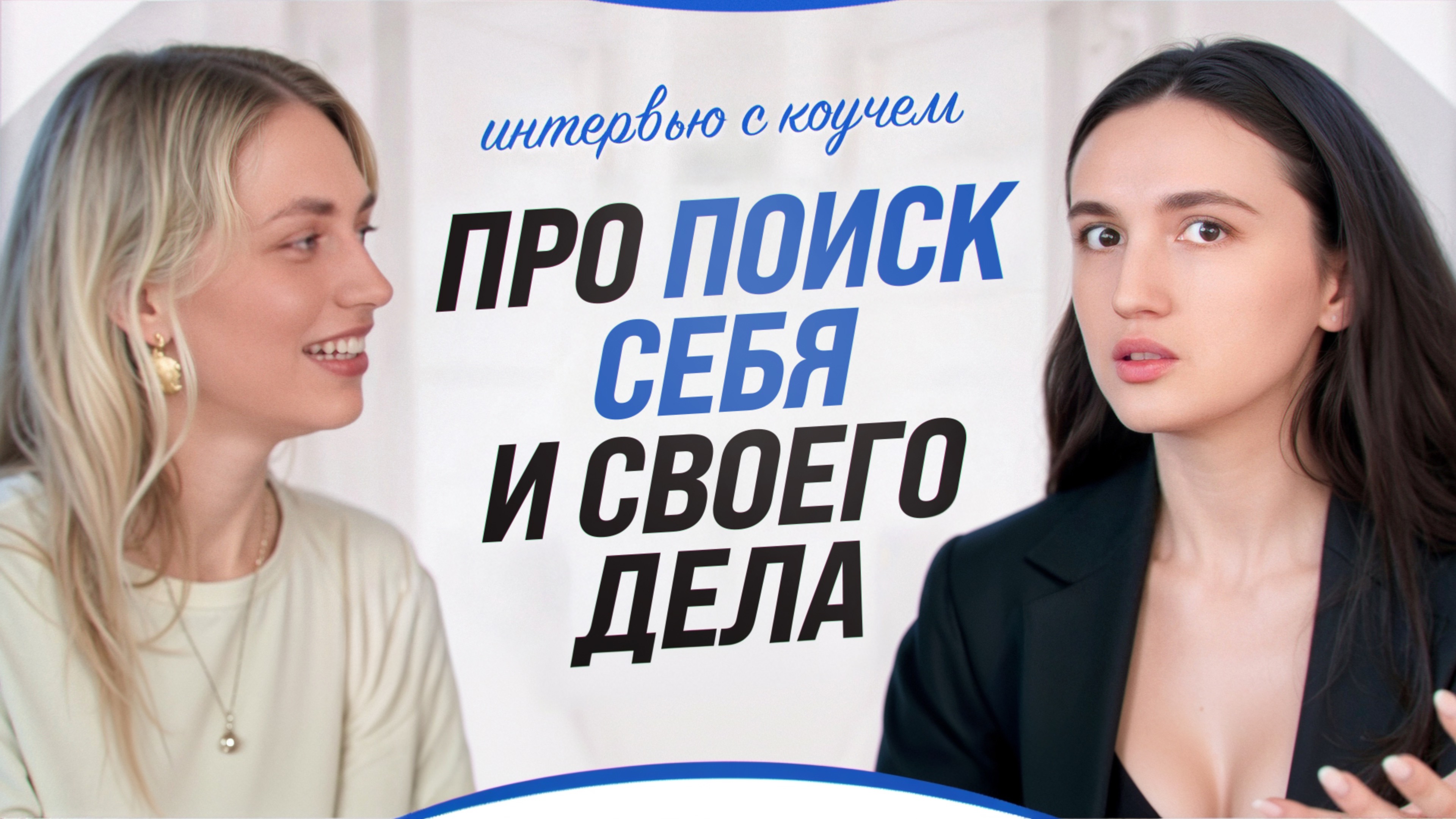 От найма к своему делу: 6 ключевых этапов на пути | интервью с коучем