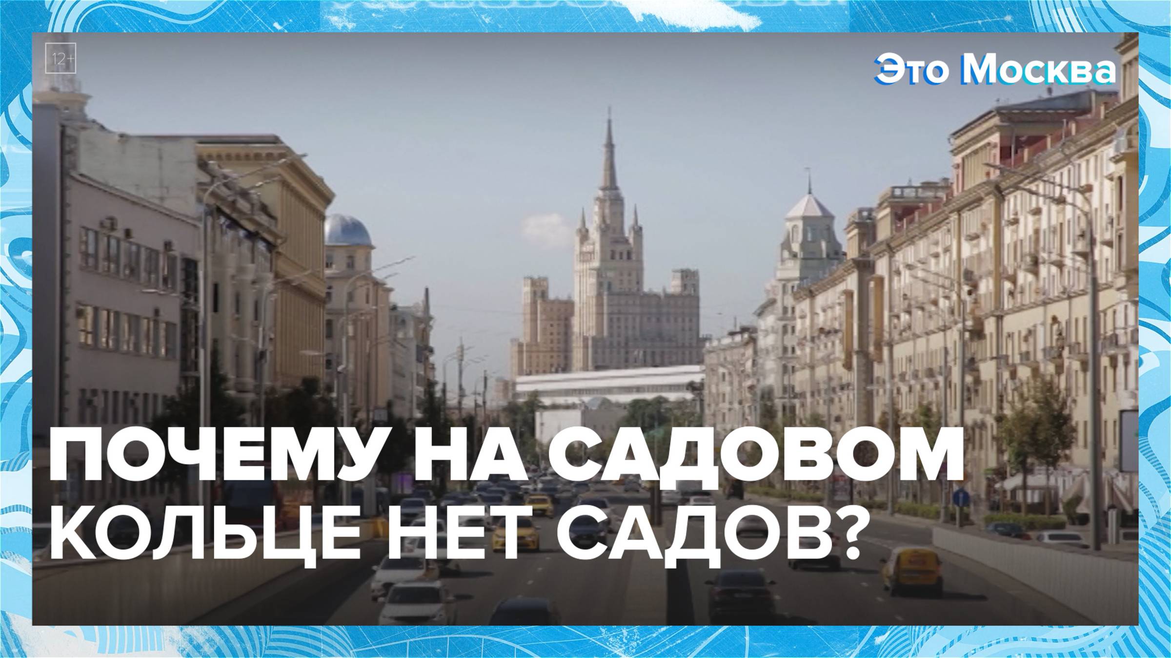 Почему на Садовом кольце нет садов? — Москва 24