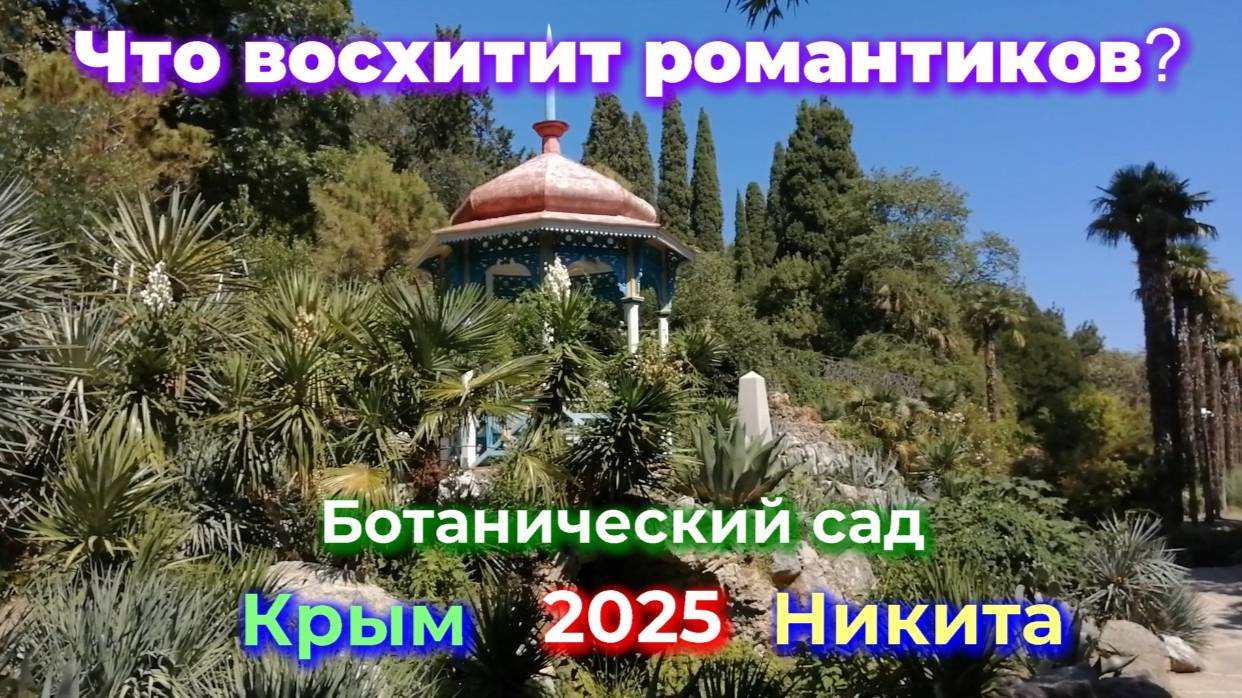 Крым. Никита. Ботанический сад: Что восхитит романтиков?