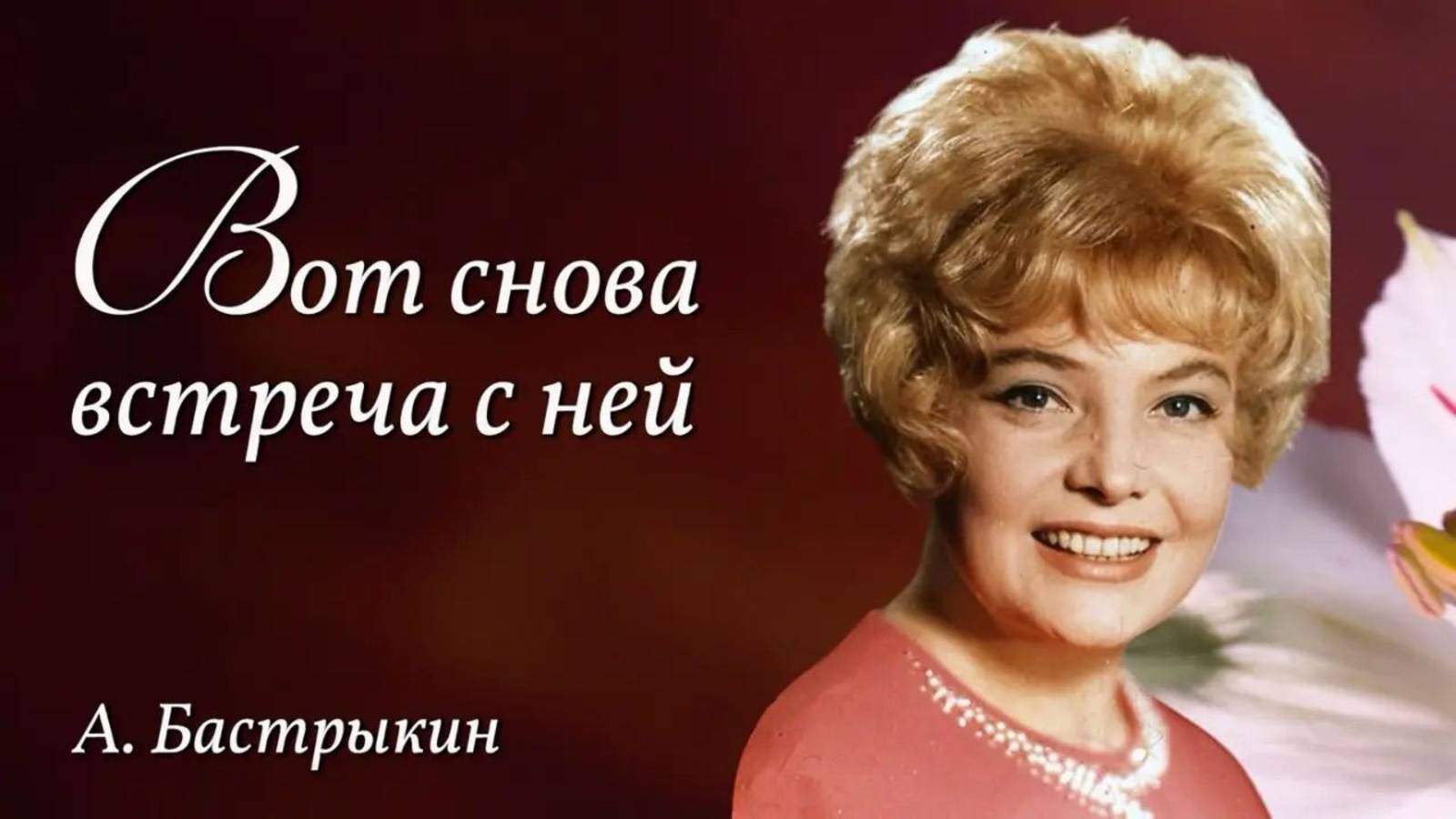 А. Бастрыкин Вот снова встреча с ней