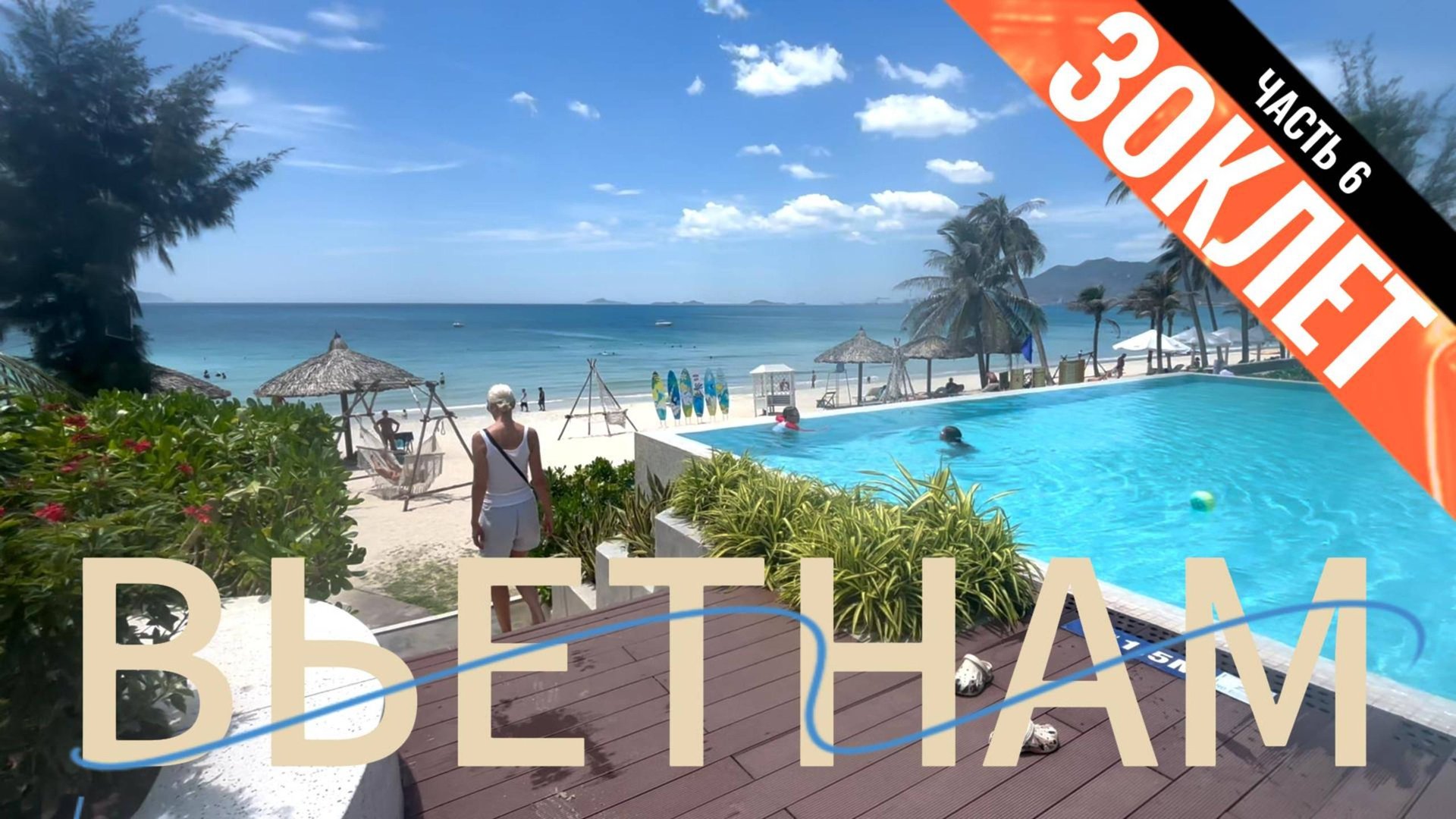 Вьетнам ЧАСТЬ 6: пляж ЗОКЛЕТ, самые дешевые напитки, бесплатная еда в кафе