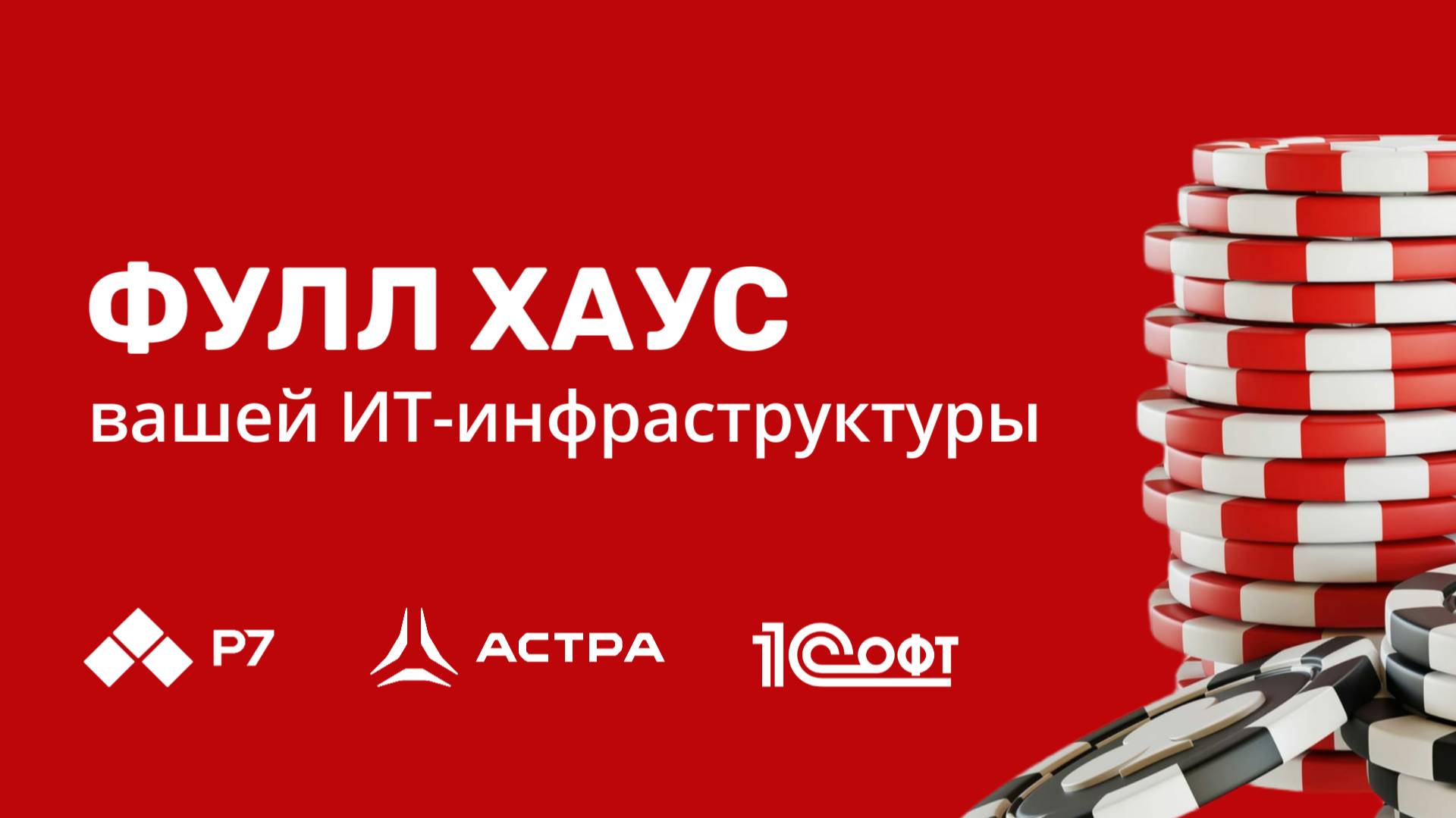 Вебинар "Фулл хаус ИТ-инфраструктуры"