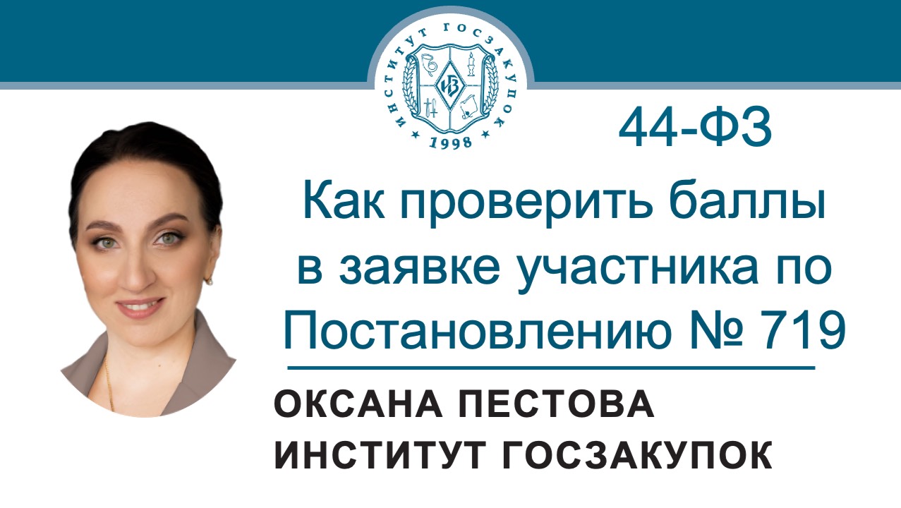 Как проверить баллы в заявке участника по Постановлению № 719 с 01.09.2025 (Закон 44-ФЗ), 11.09.2025