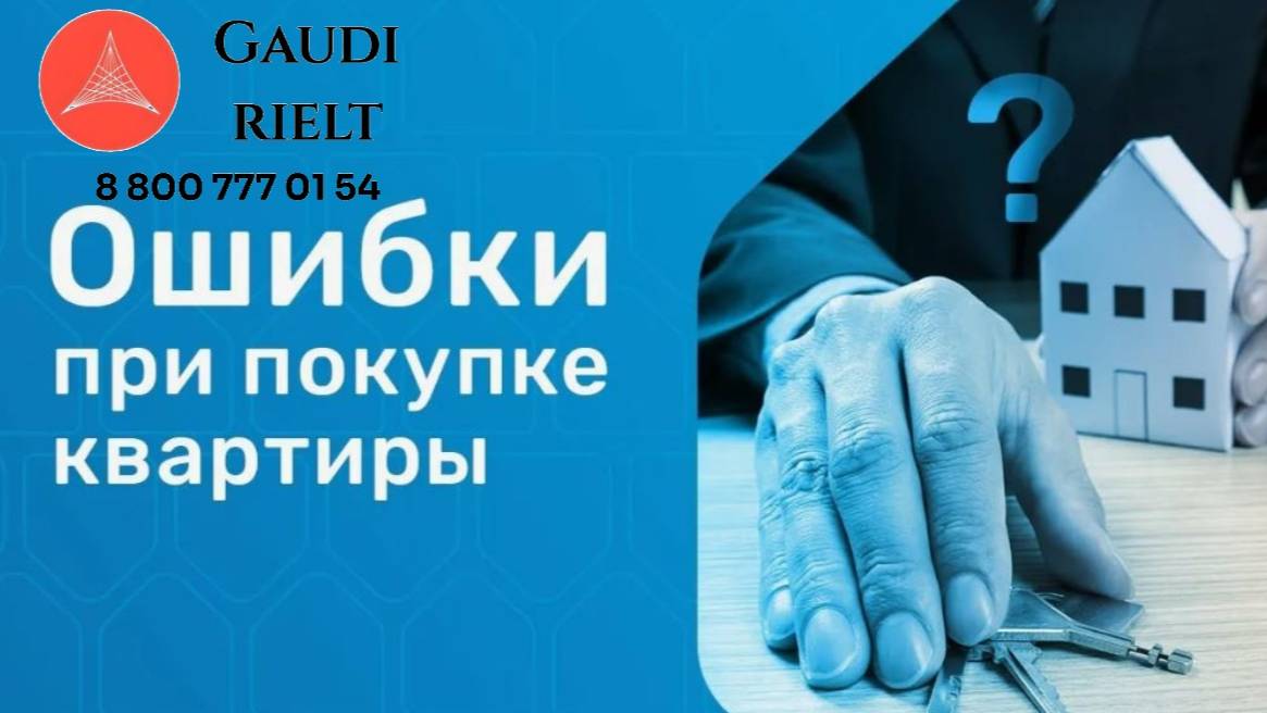 Купить квартиру на вторичном рынке в Краснодаре. Ошибки покупателей. АН Гауди риелт. тел 88007770154
