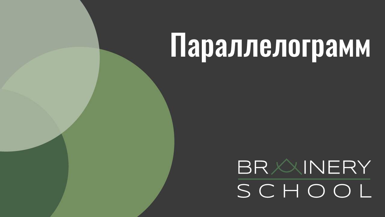 ОГЭ. Геометрия. Параллелограмм