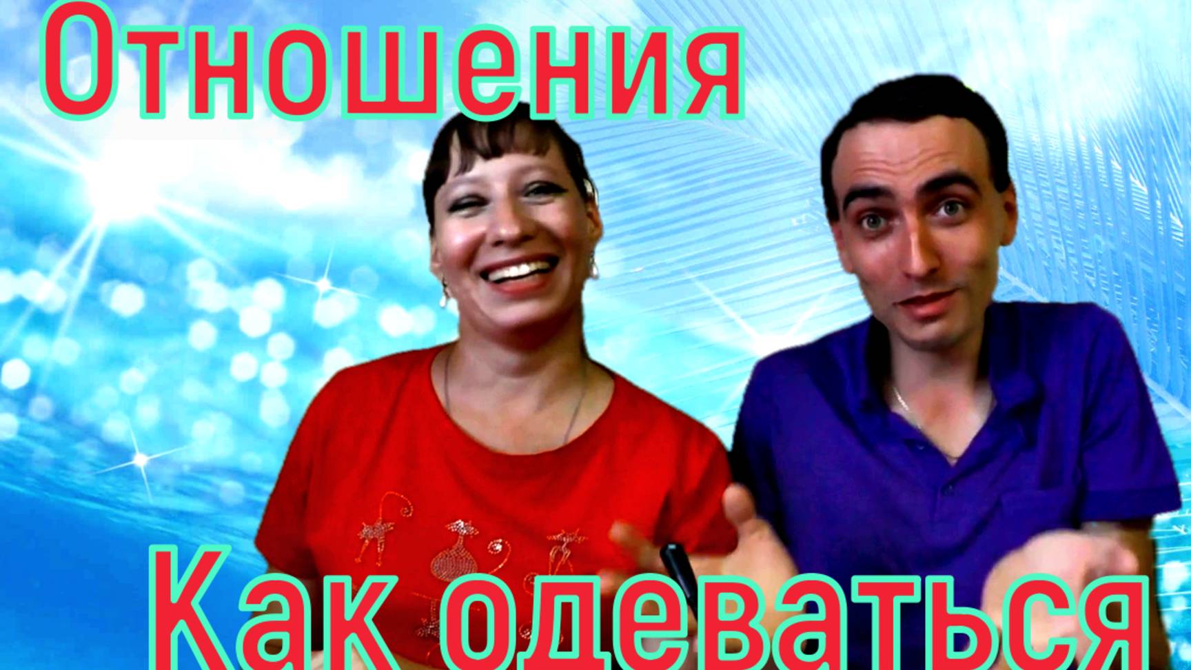 Как одеваться замужней женщине на выход с мужем