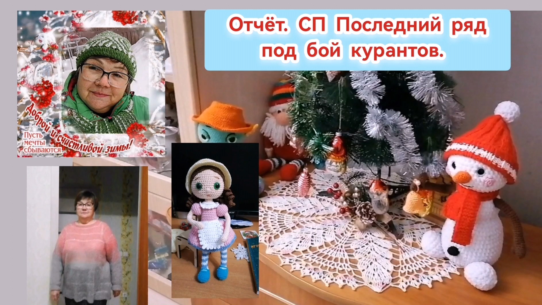 Мои 16 готовых вязаных изделий в СП "Последний ряд под бой курантов". Под Новый год вязала.