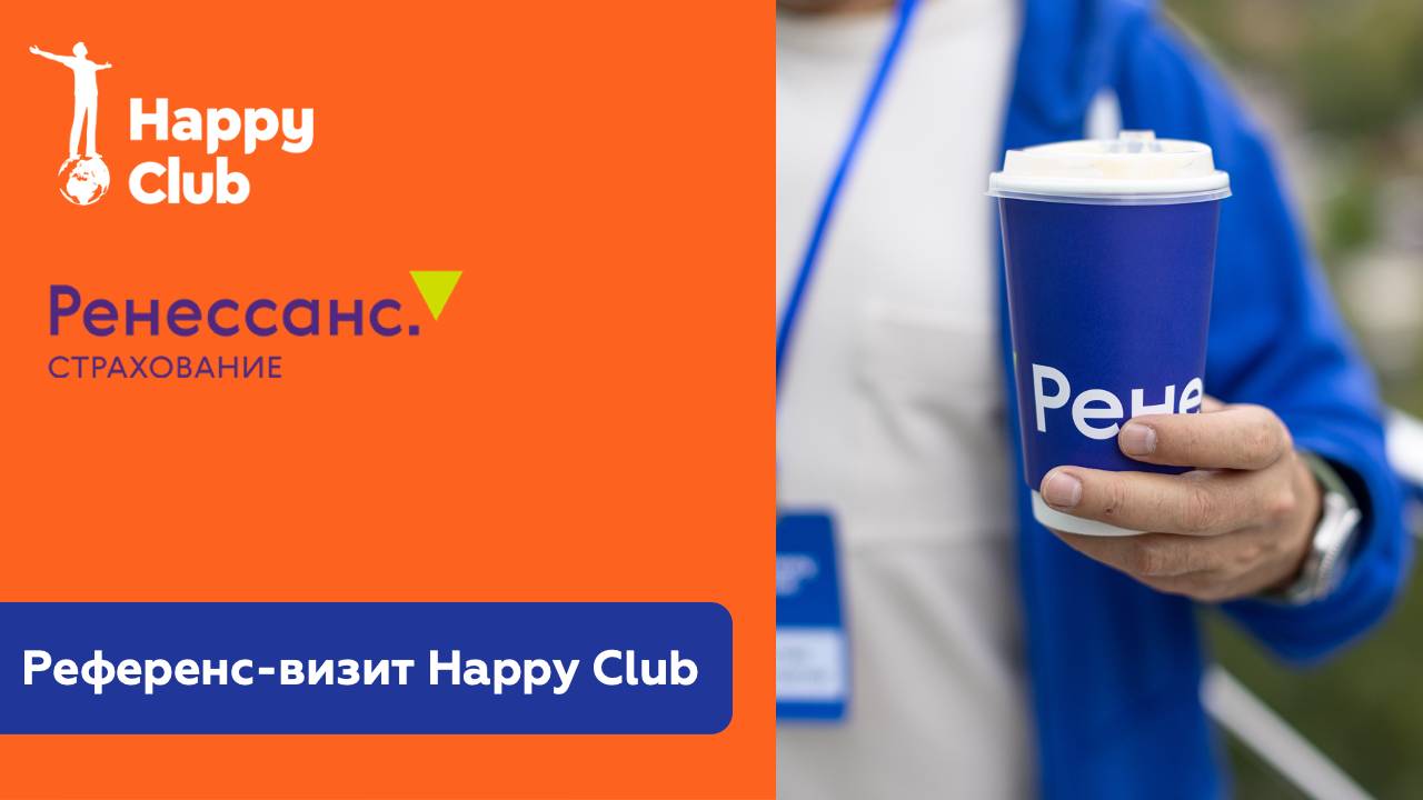 Референс-визит Happy Club в Ренессанс Страхование