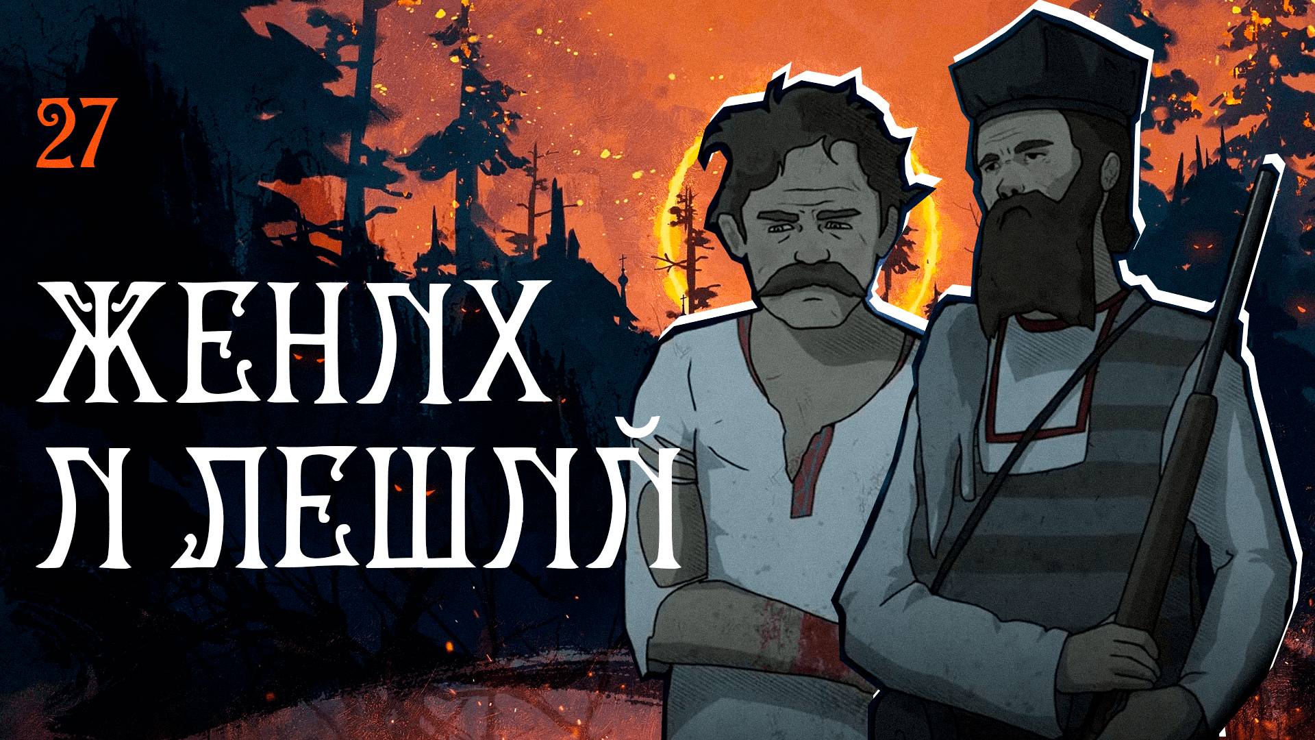 Black Book прохождение — Леший водит #27