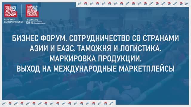 Бизнес-форум. Сотрудничество со странами Азии и ЕАЭС | БИОТ 2024