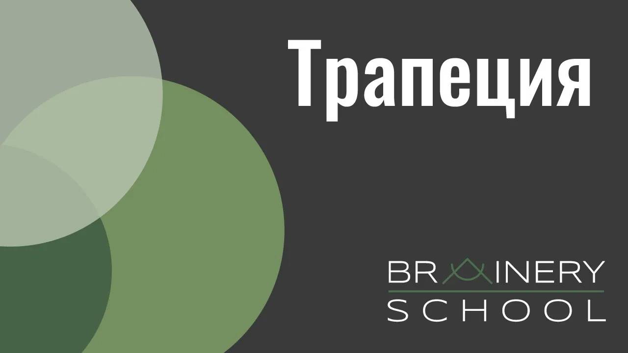 ОГЭ. Геометрия. Трапеция