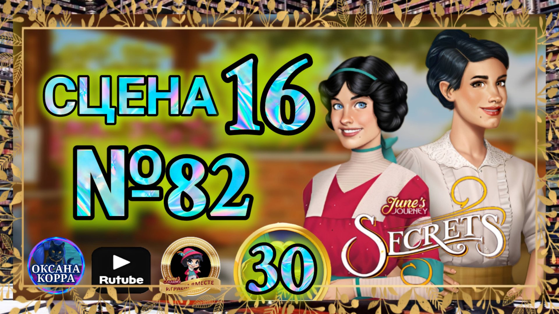 СЕКРЕТЫ 30.Сцена 16(82) June's journey.