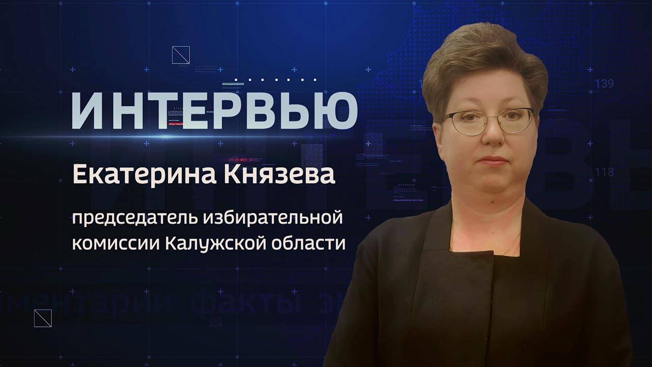 Интервью с Е. Князевой. Тема: Выборы 2025