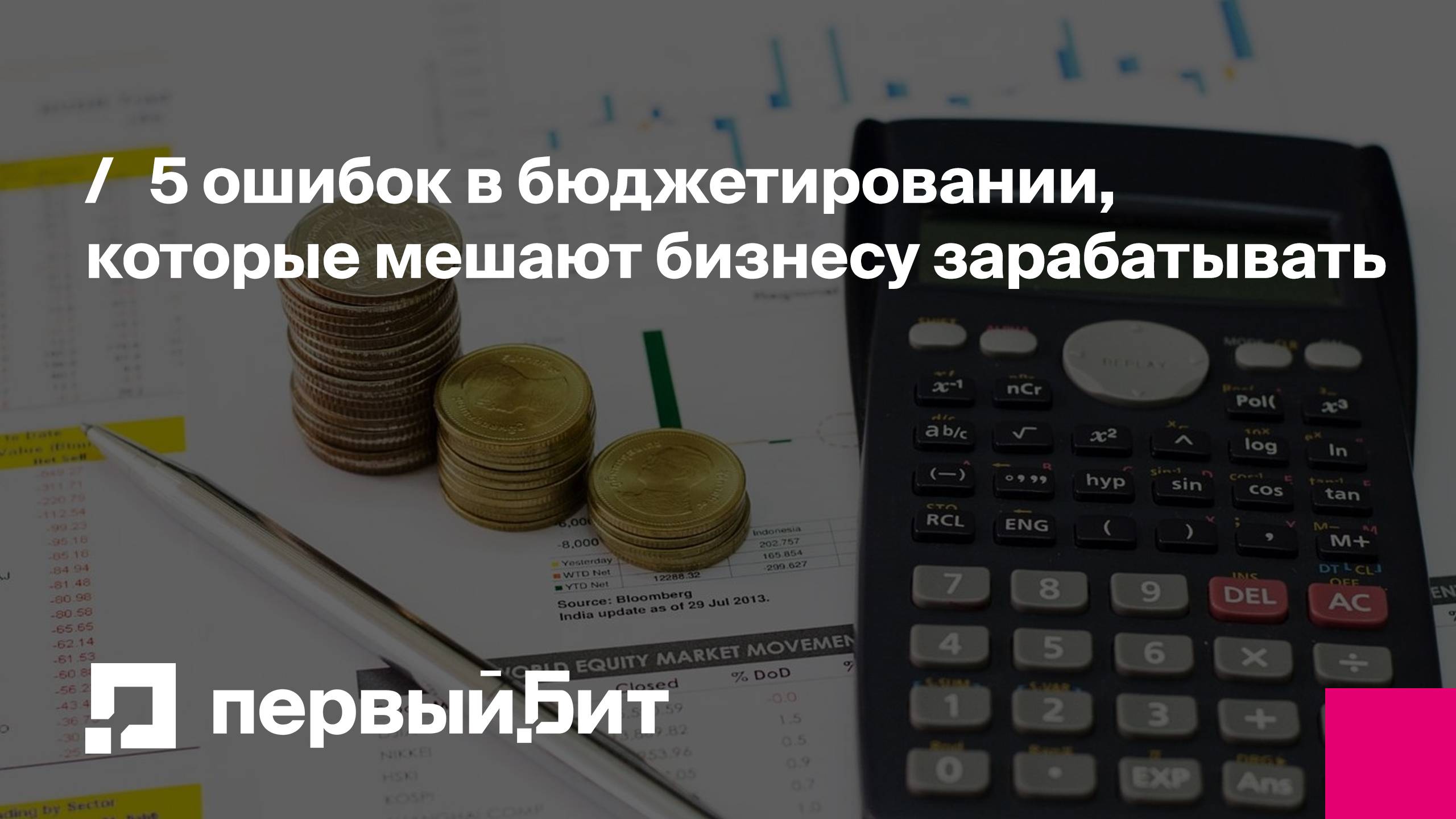 5 ошибок в бюджетировании, которые мешают бизнесу зарабатывать | Первый Бит