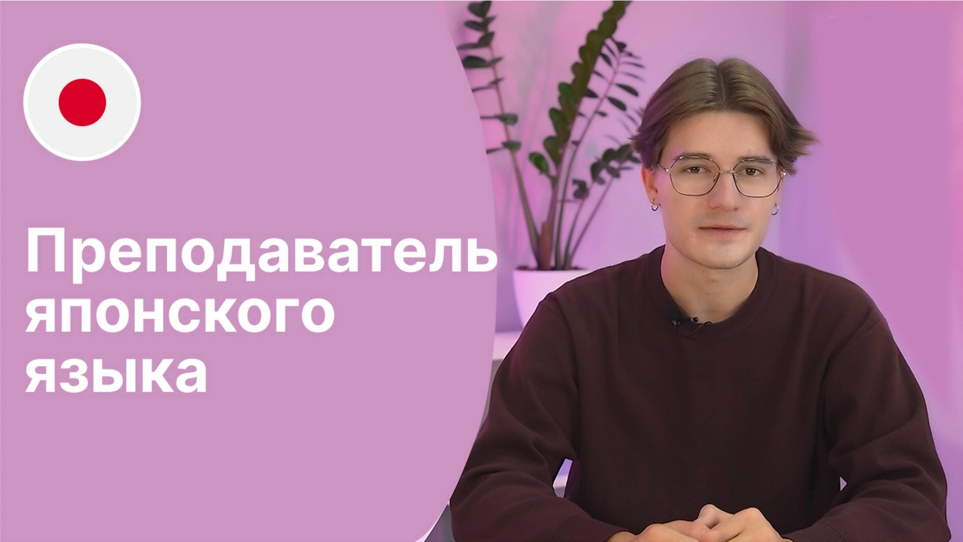 Преподаватель японского языка - Даниил || Языковая школа Евразия