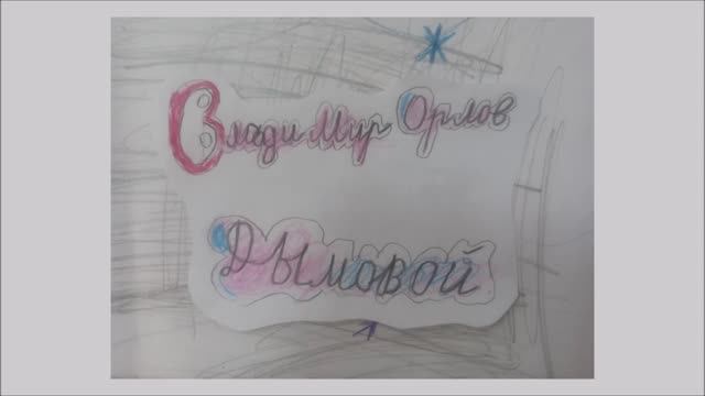 К 95-летию В.Н. Орлова. Мультфильм по стихотворению Владимира Натановича Орлова «Дымовой».