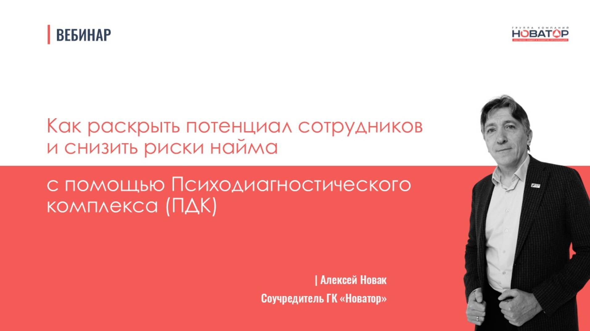 Как раскрыть потенциал сотрудников и снизить риски найма с помощью ПДК | Оценка персонала | Новак