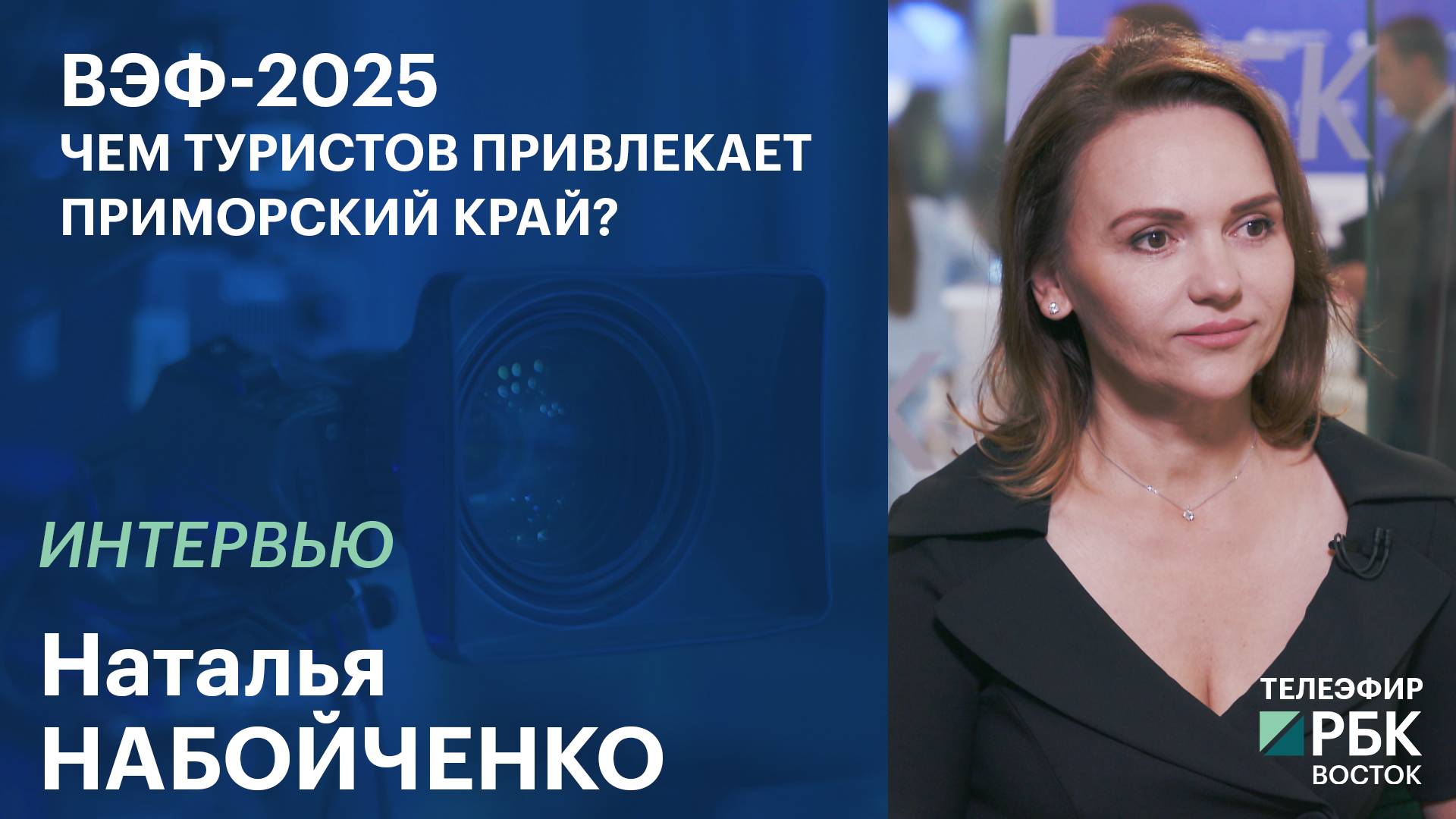 ВЭФ-2025. Чем туристов привлекает Приморский край | Интервью
