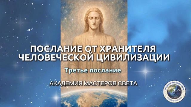 Послание 3 от Хранителя Цивилизации Человечества