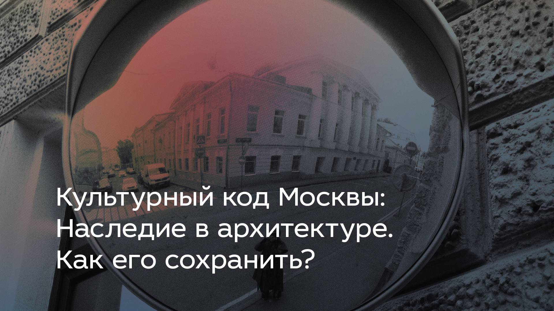 Культурный код Москвы: Наследие в архитектуре. Как его сохранить?