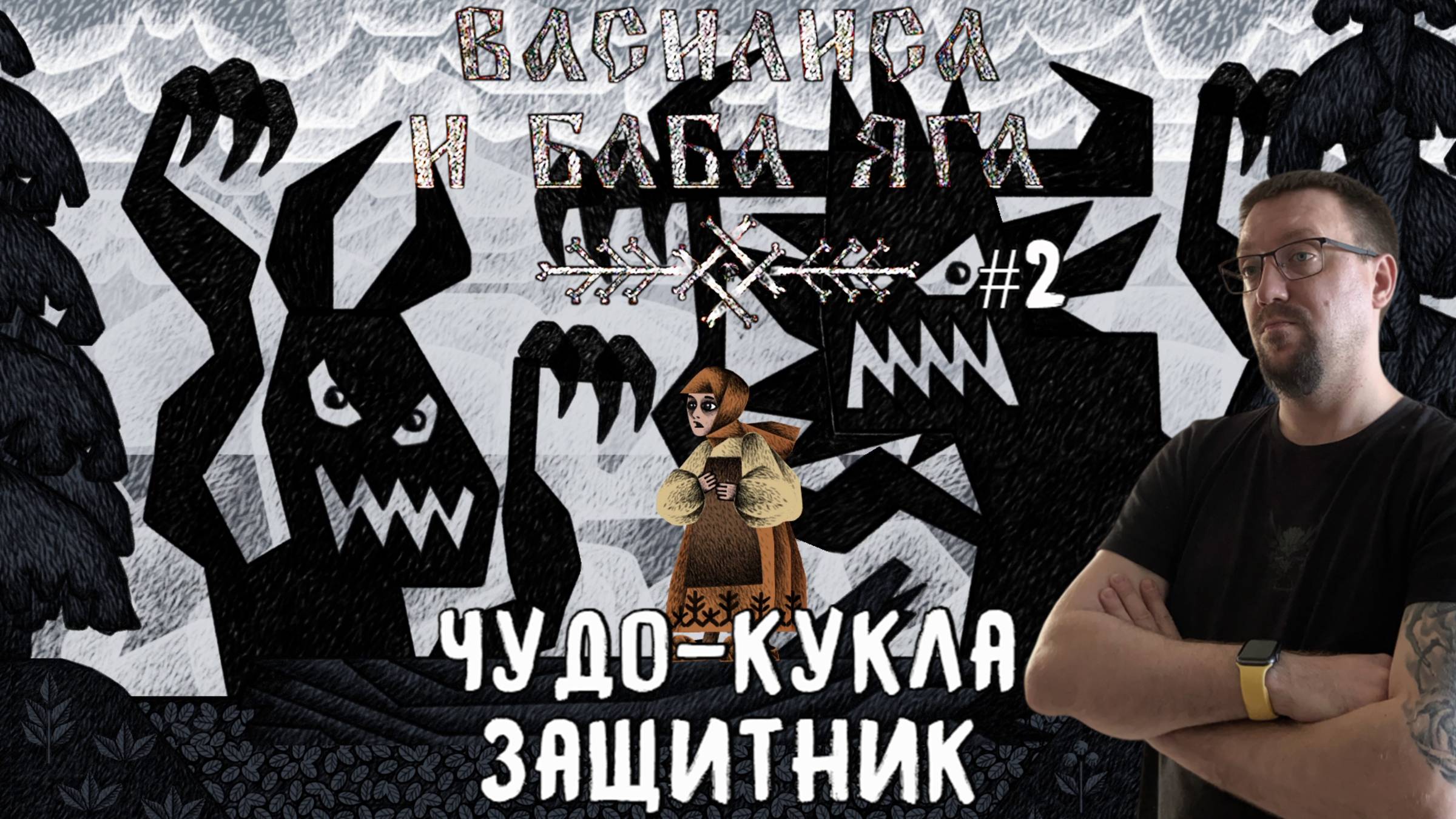 Чудо-кукла защитник / Василиса и Баба Яга / Серия 2