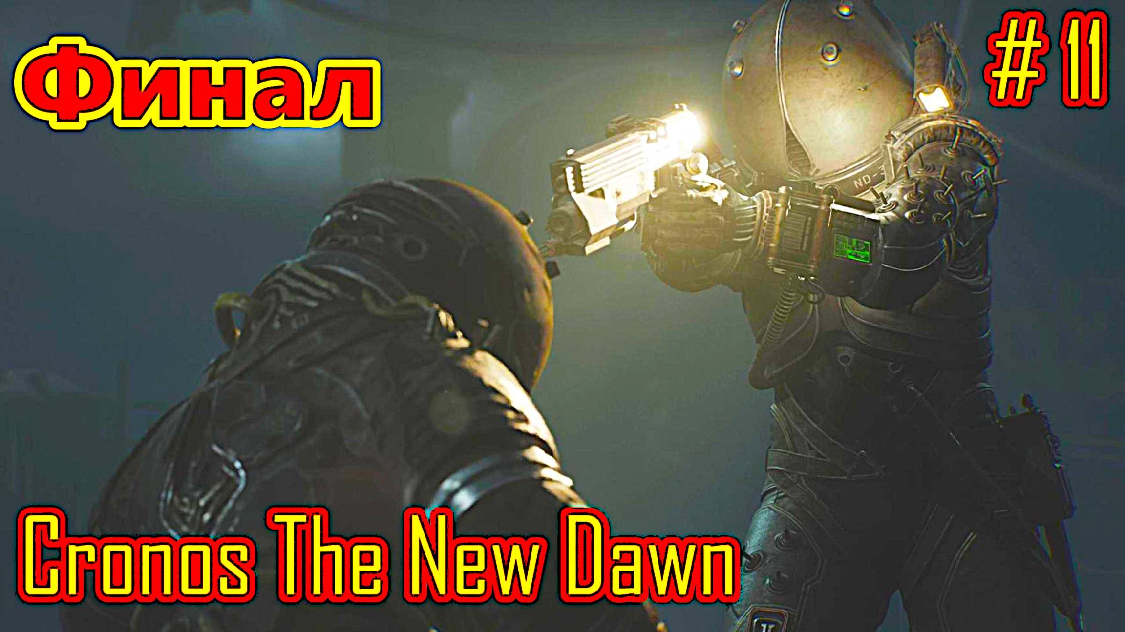 Cronos The New Dawn прохождение часть 11 (Финал)