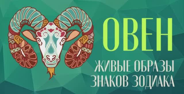 Овен. Живые образы знаков зодиака.