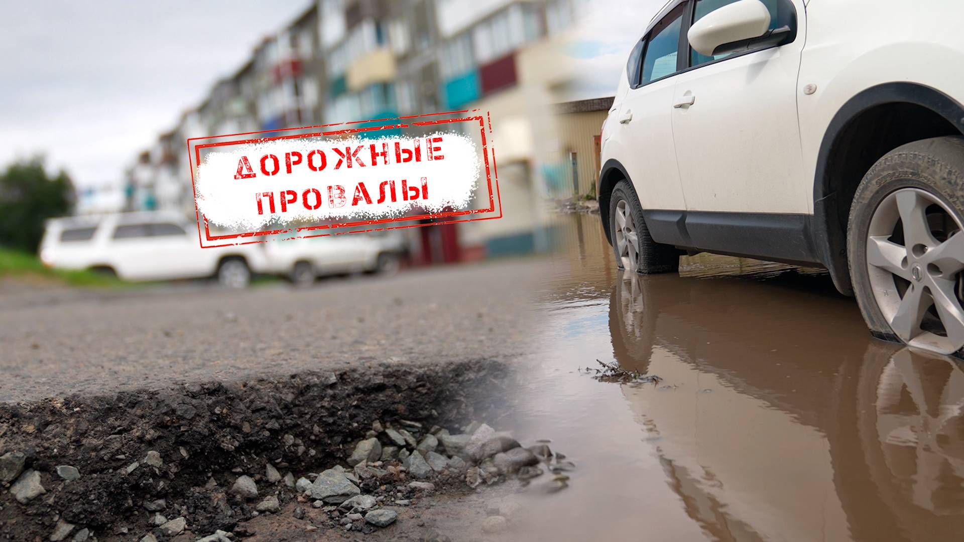 НОВОСТИ КАМЧАТКИ: ДОРОЖНЫЙ ПРОВАЛ