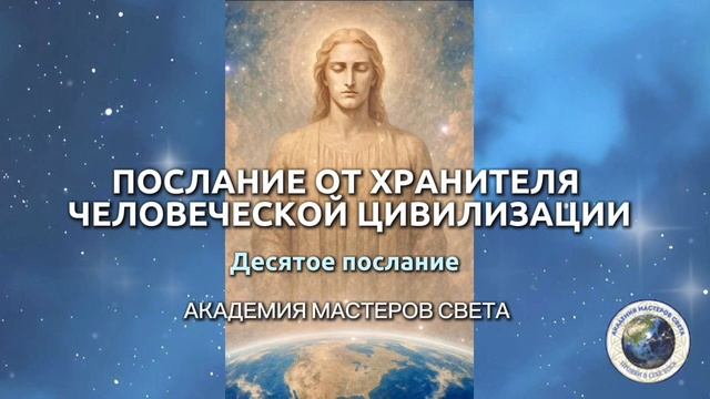 Послание 10 от Хранителя Цивилизации Человечества