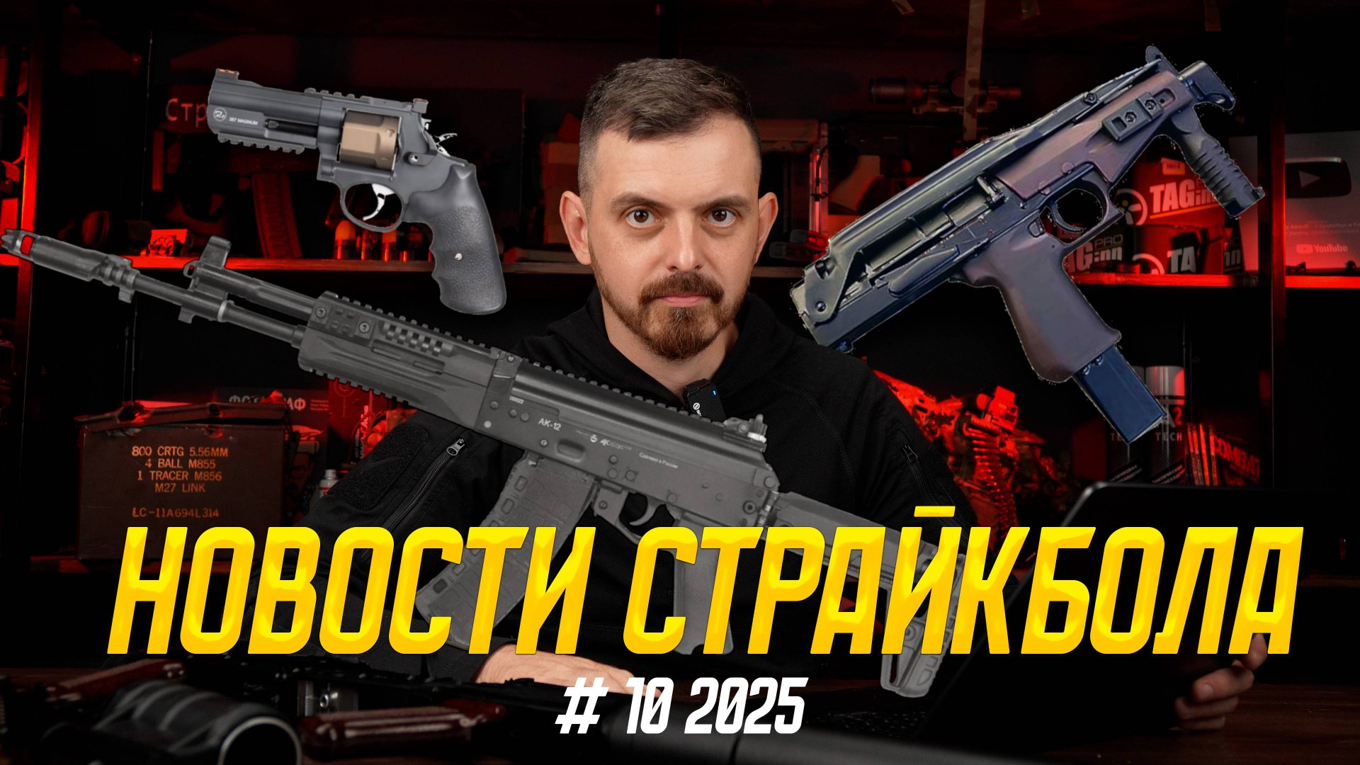 СТРАЙКАРМС АК-12 ВЫШЕЛ, СТРАЙК ЭКСПО, ГАЗОВЫЙ СР2М ВЕРЕСК. НОВОСТИ СТРАЙКБОЛА #10 2025