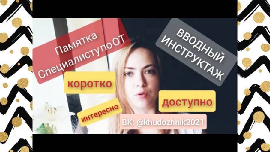 Вводный инструктаж_ Как провести вводный инструктаж _Делюсь опытом в проведении вводных инструктажей