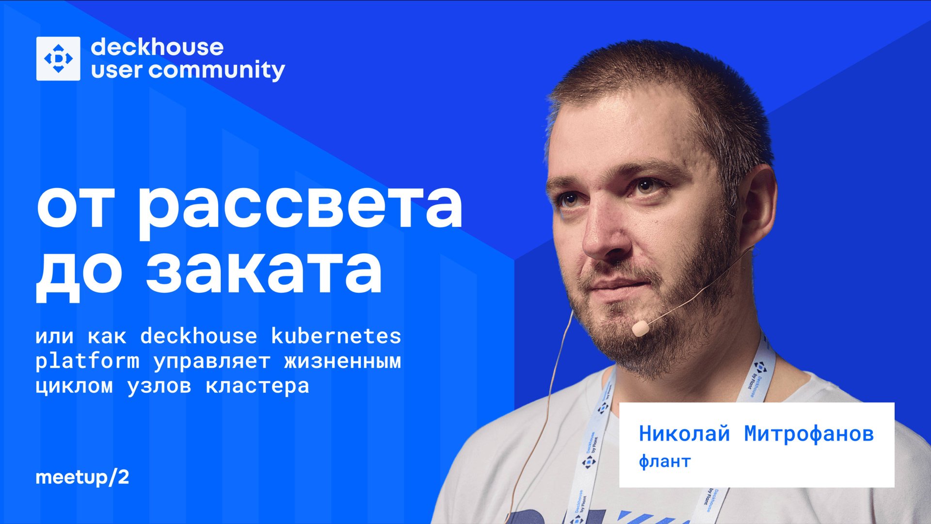 Как Deckhouse Kubernetes Platform управляет жизненным циклом узлов кластера | Николай Митрофанов