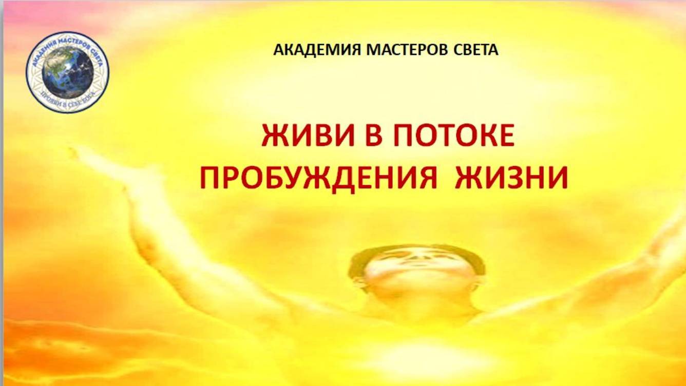 Практика. Живи в потоке Пробуждения Жизни