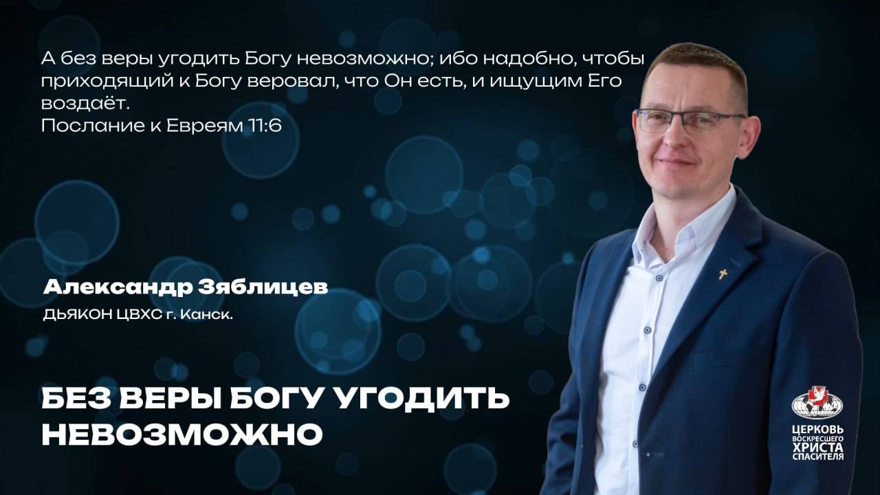 Вечернее богослужение | Без веры Богу угодить не возможно...