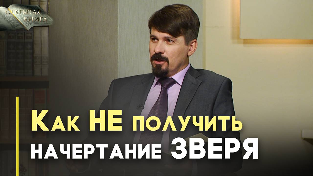 Весть трёх ангелов в конце мировой истории | Открытая Книга