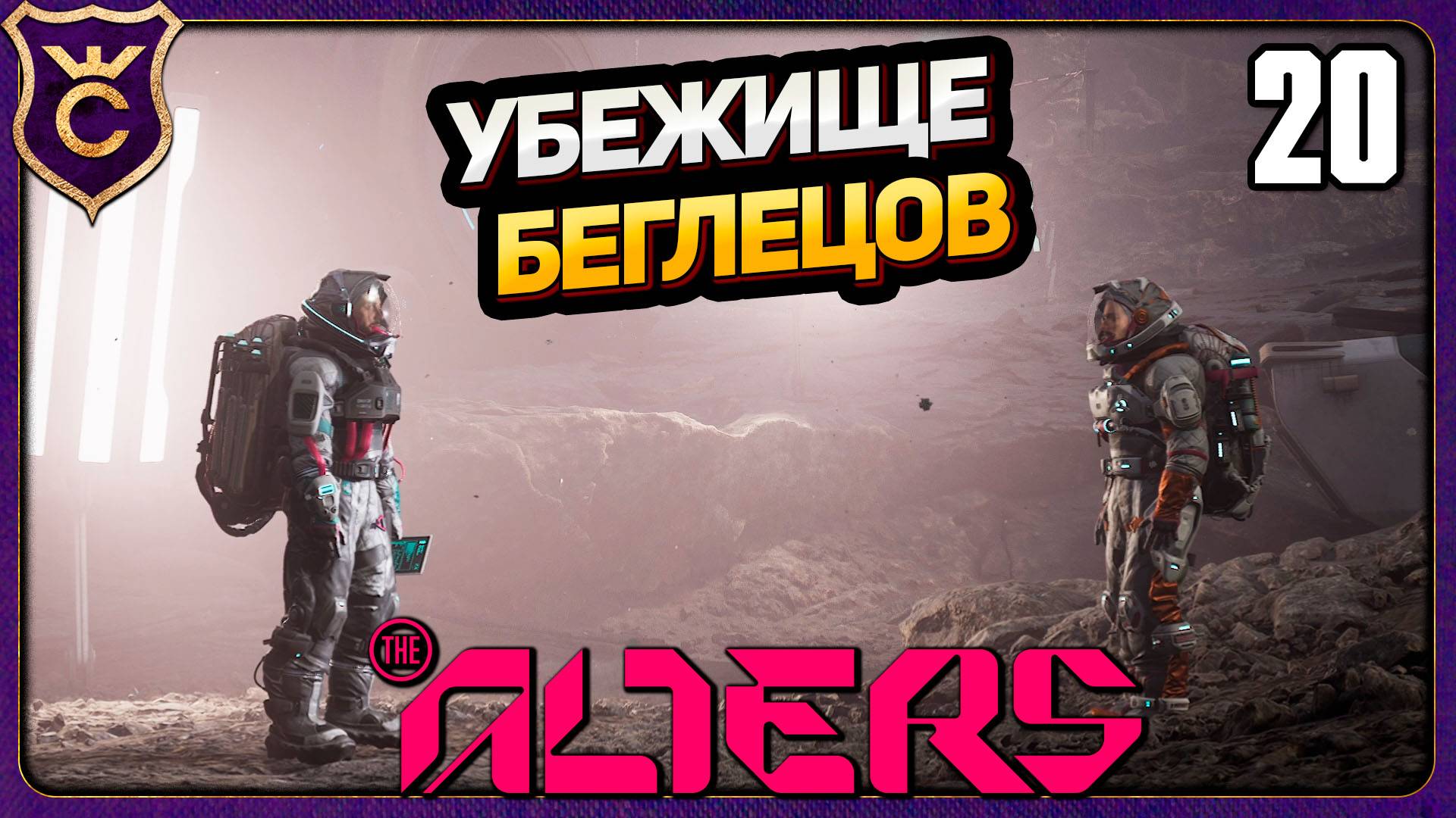 ВЕРНУЛ БУНТАРЕЙ НА БАЗУ! 20 The Alters