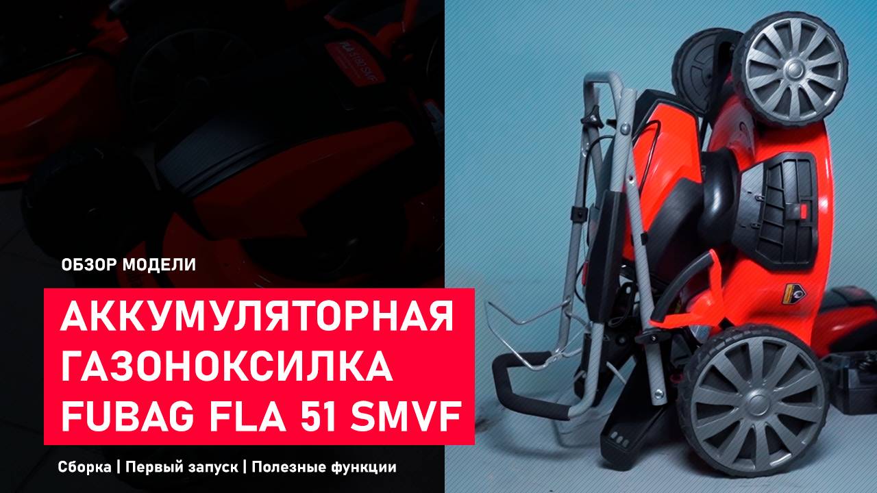 Обзор аккумуляторной газонокосилки Fubag FLA 51 SMVF. Сборка. Запуск. Функции.