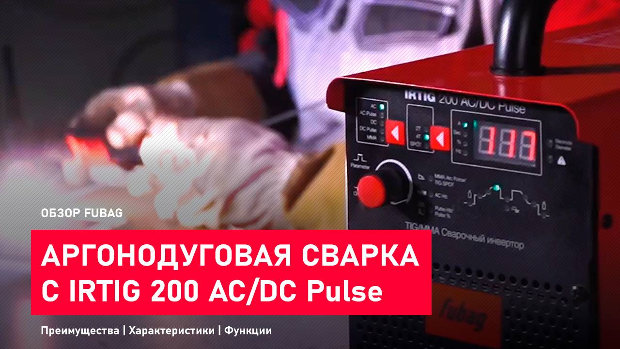 Обзор сварочного аргонодугового аппарата Fubag IRTIG 200 AC DC PULSE.