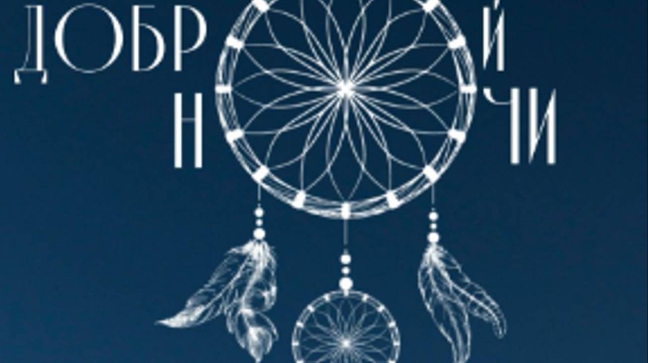 Доброй Ночи Спокойного Сна 🌙⭐