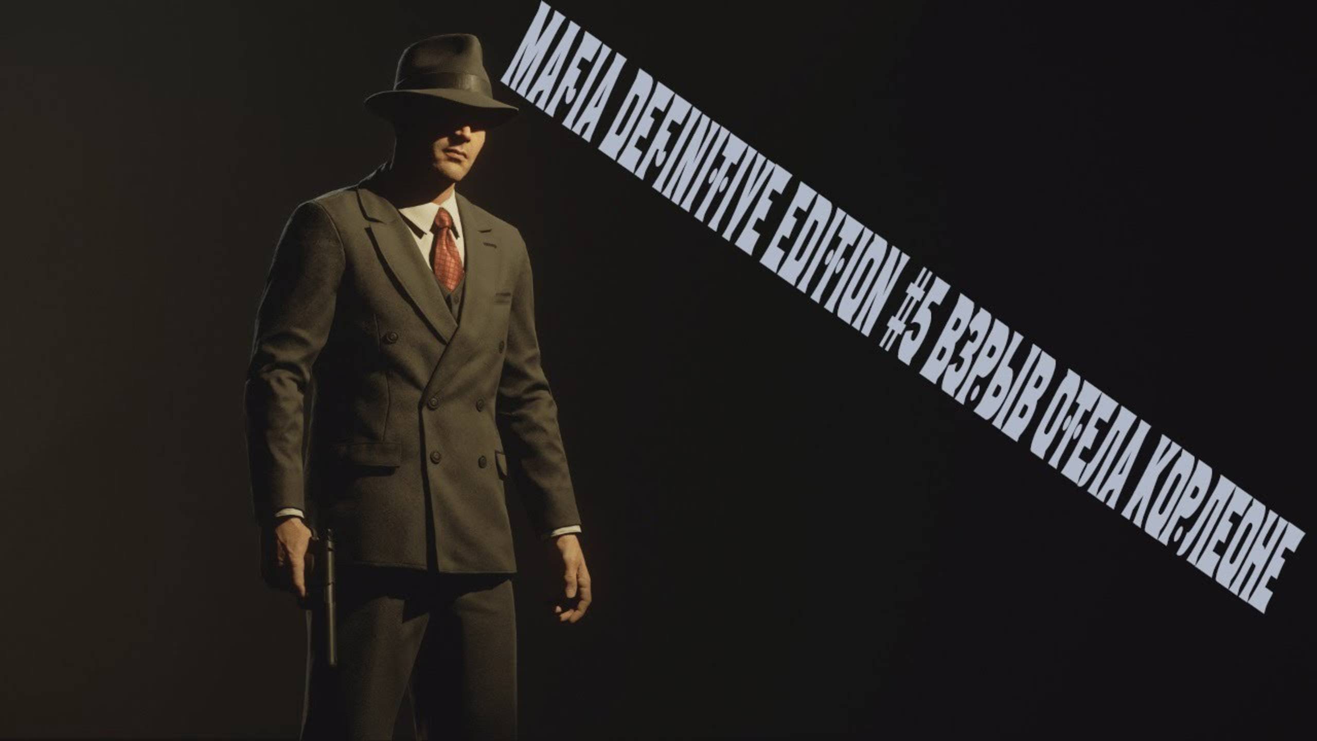 Mafia Definitive Edition #5 Взрыв отела Корлеоне
