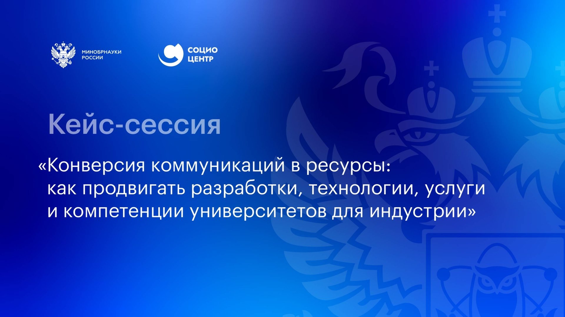 Конверсия коммуникаций в ресурсы как продвигать разработки, технологии, услуги и компетенции универс