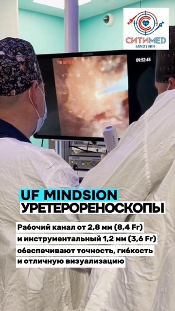 UF Mindsion Россия (беспроводные уретерореноскопы)